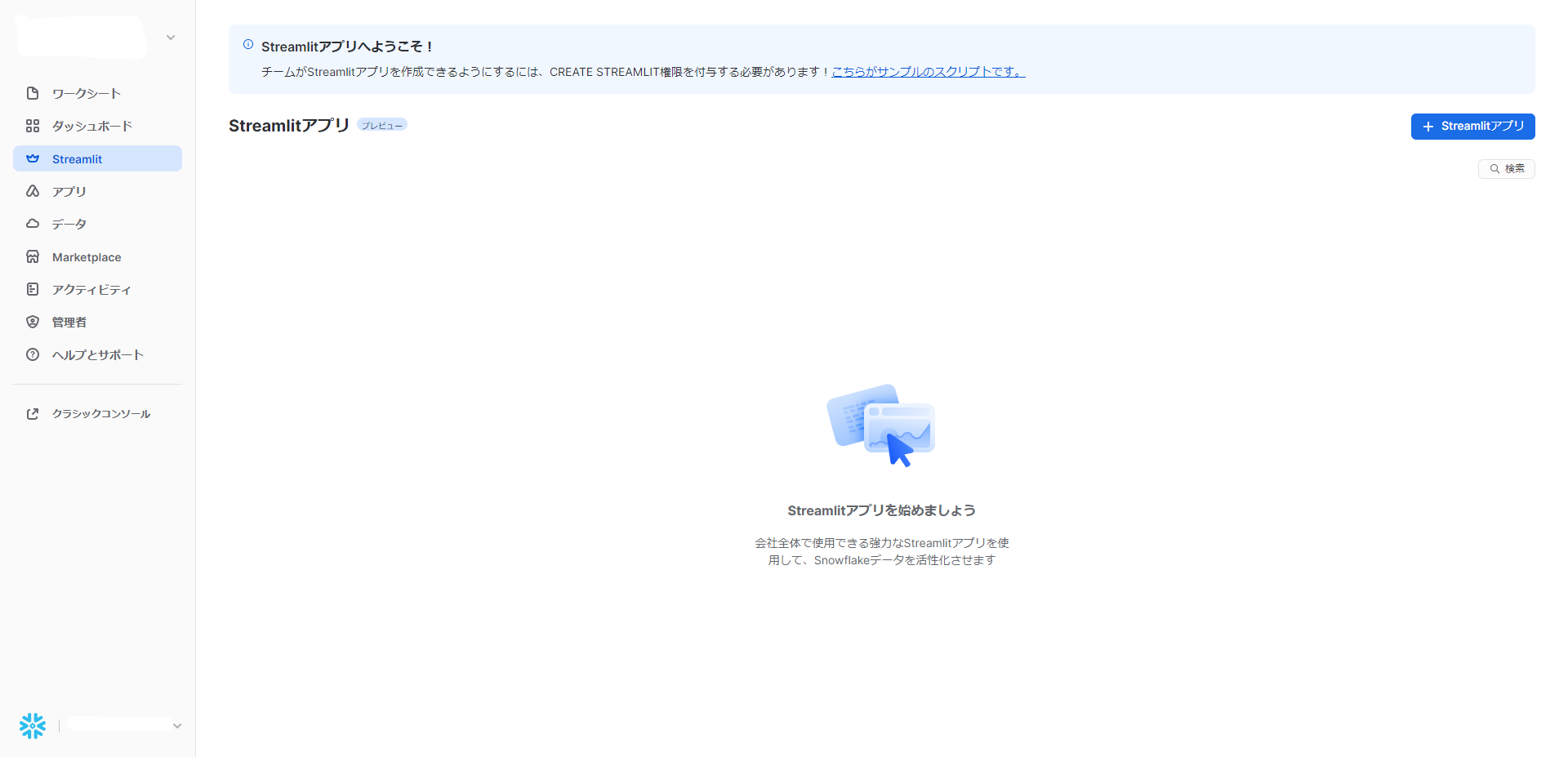 【Snowflake】新機能「Streamlit in Snowflake」とは何者か！？