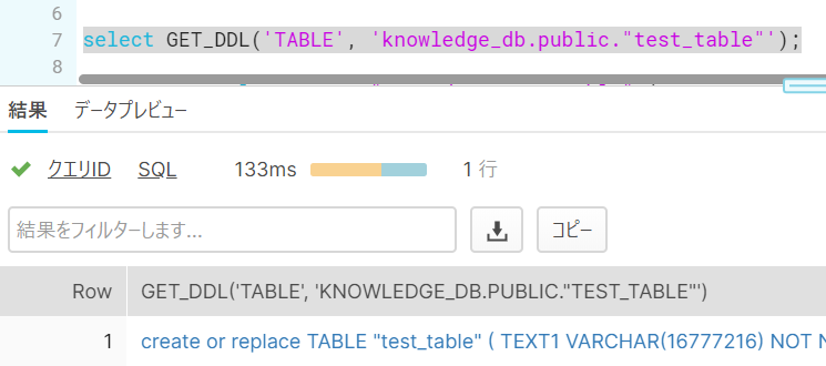 【Snowflake】get_ddl関数でオブジェクトの定義を取得して再利用する