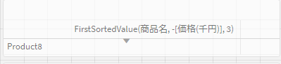 FirstSortedValue関数について