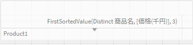 FirstSortedValue関数について