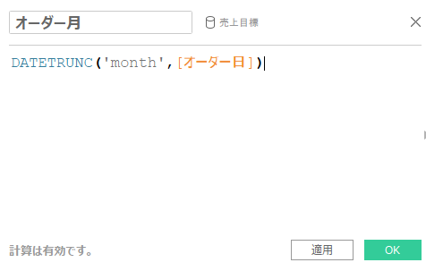 【Tableau】日付関数入門【DATETRUNCで日付を特定の日付単位に丸める】