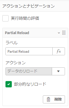 【Qlik Sense】部分的なリロード（Partial Reload）