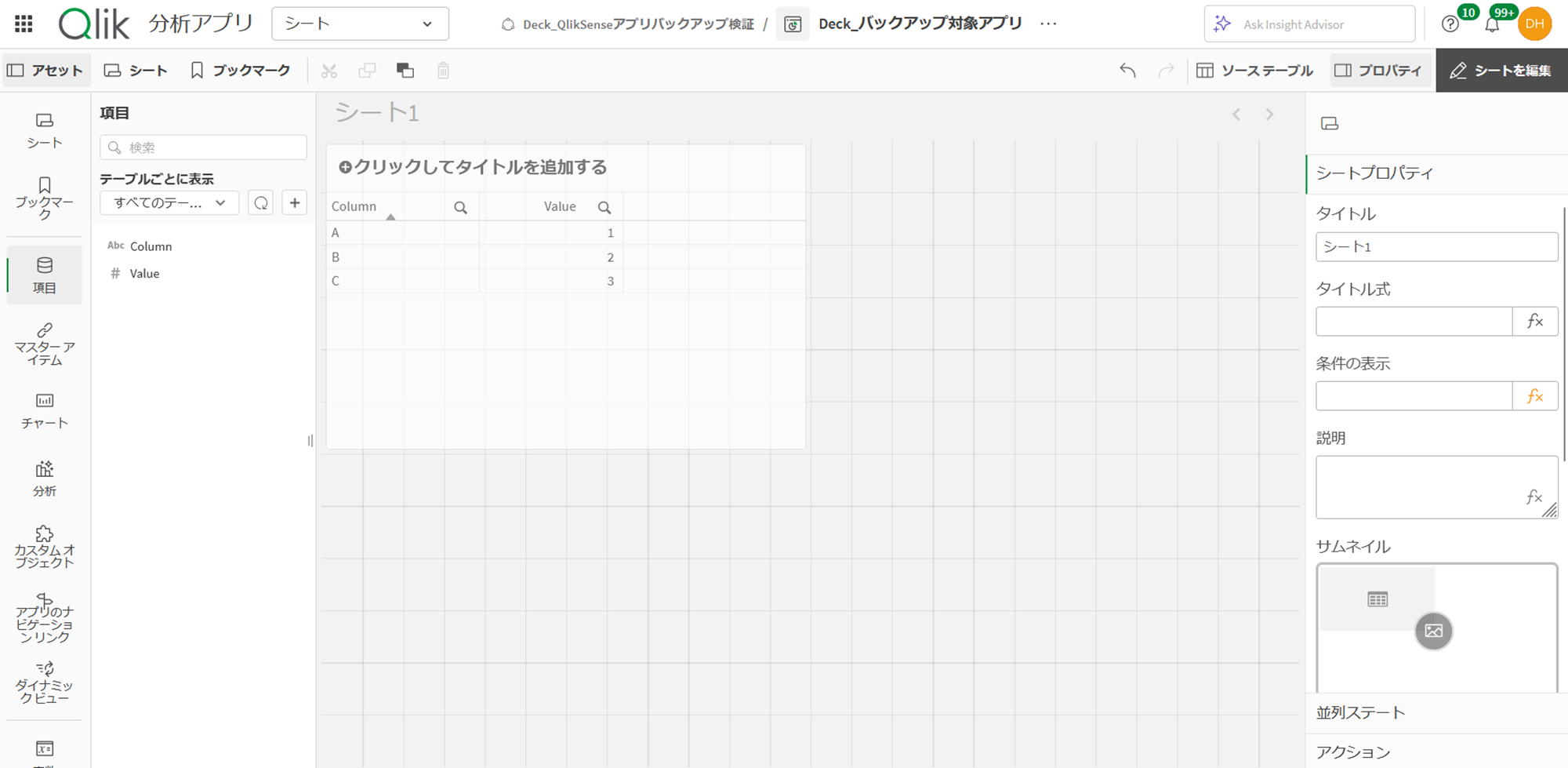 【画像付きで手順を解説】Qlik SenseアプリをGithubに自動バックアップ！ロードスクリプトやシートの編集差分も見られる【Qlik Automate】