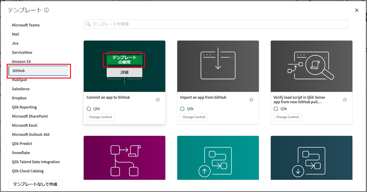 【画像付きで手順を解説】Qlik SenseアプリをGithubに自動バックアップ！ロードスクリプトやシートの編集差分も見られる【Qlik Automate】