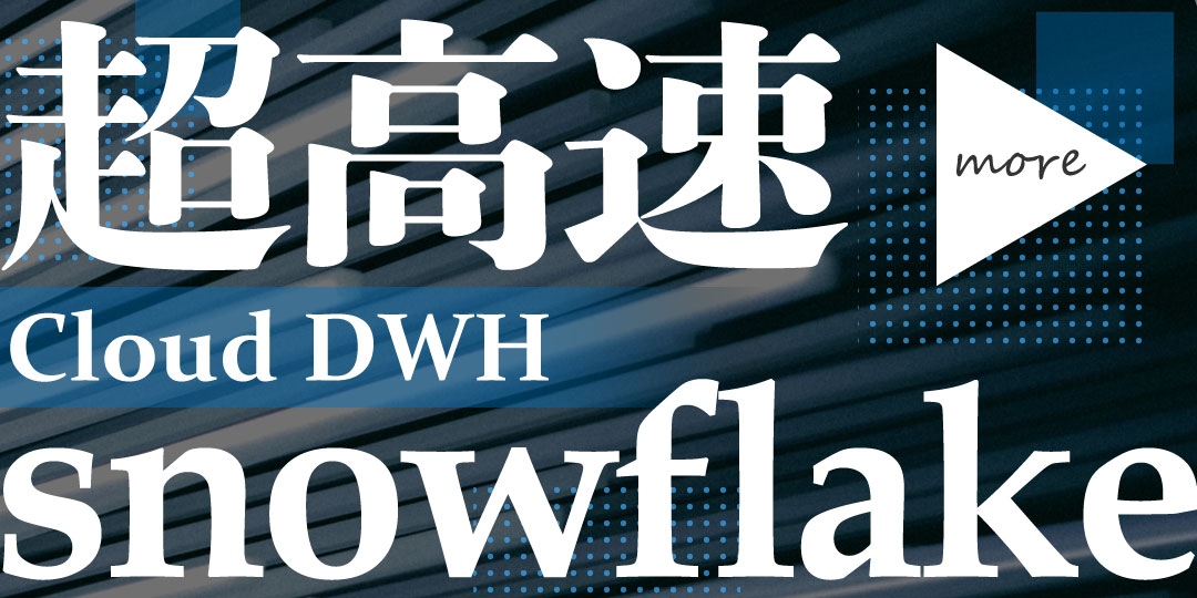 今さら聞けないDWHとは！データベースとの違いも解説
