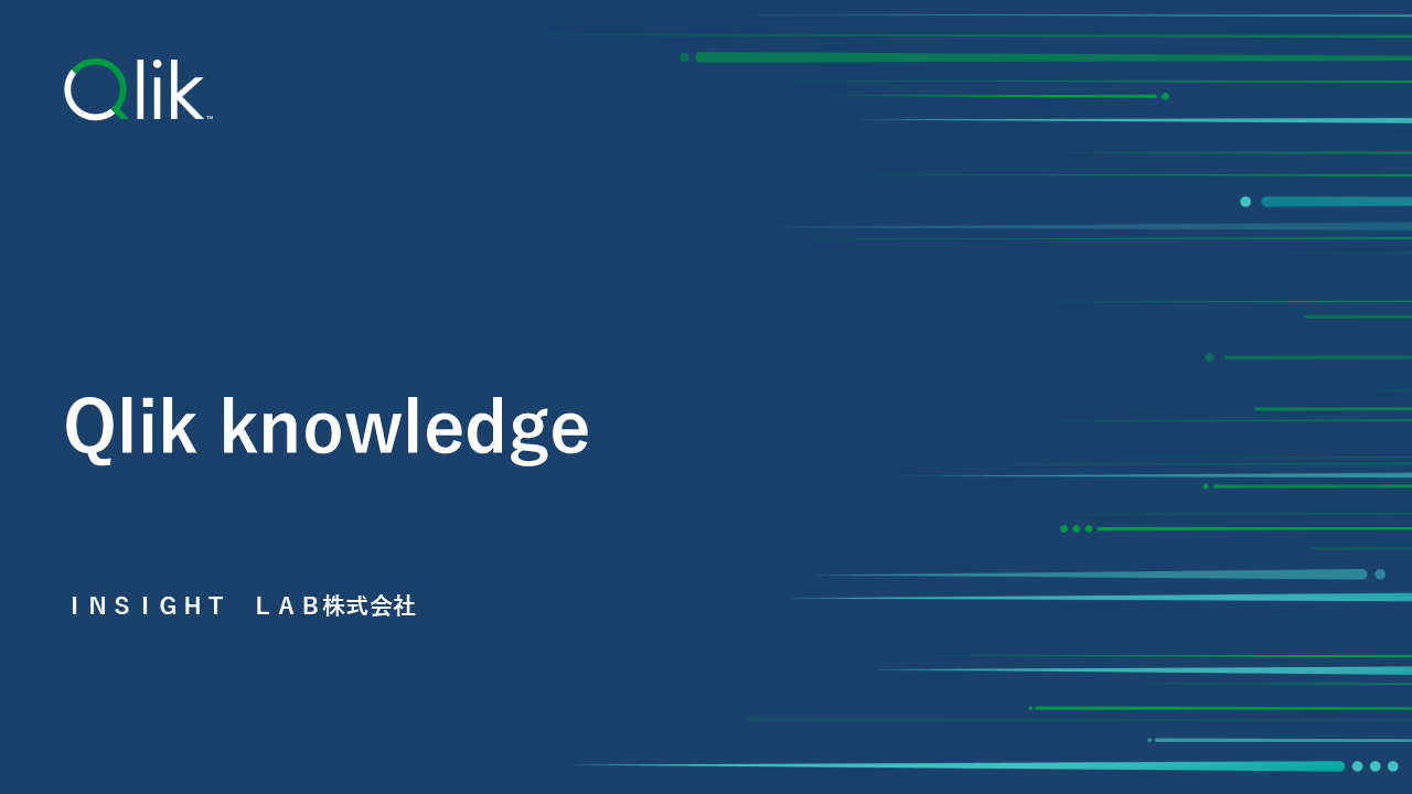 Qlik Senseナレッジ - INSIGHT LAB | Koh (2)