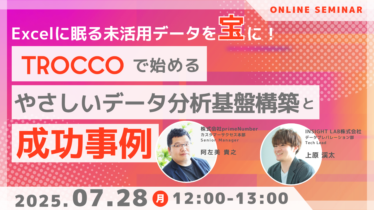 パートナーシップ締結記念ウェビナー開催！～【Excelに眠る未活用データを”宝”に】TROCCOで始める、やさしいデータ基盤構築と成功事例～